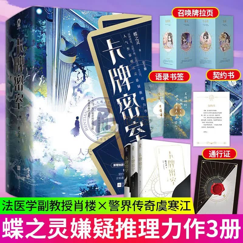 契约书+召唤牌拉页+主城通行证+语录书签】卡牌密室共三册人气作家蝶之灵悬疑推理力作