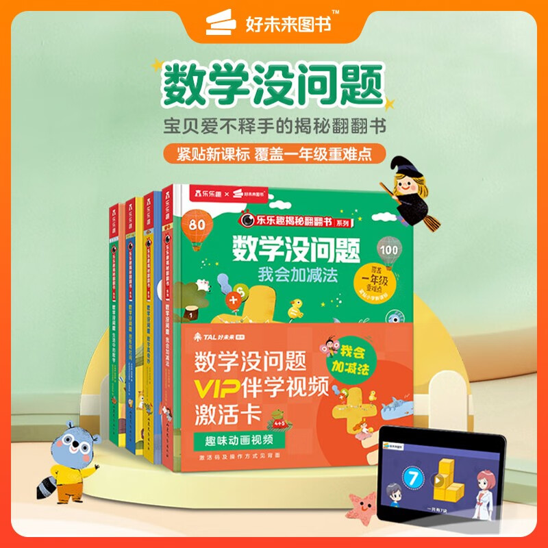 学而思 数学没问题-图形和时间 我会加减法数字真奇妙图形和时间生活中的数学紧贴教材学练结合6-12岁幼小衔接数学数感启蒙教辅书