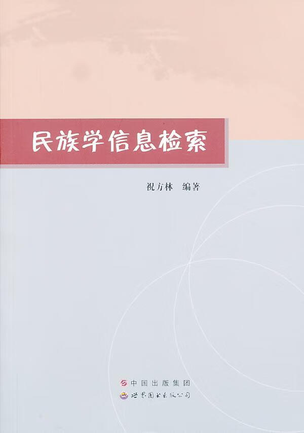 民族学信息检索祝方林社会科学9787510061943 民族学情报检索