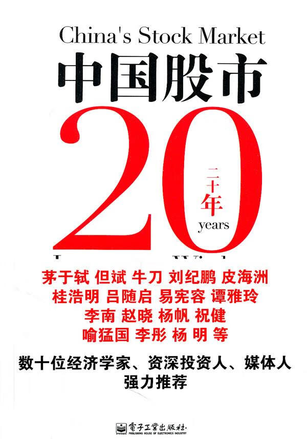 中国股市20年投资智慧