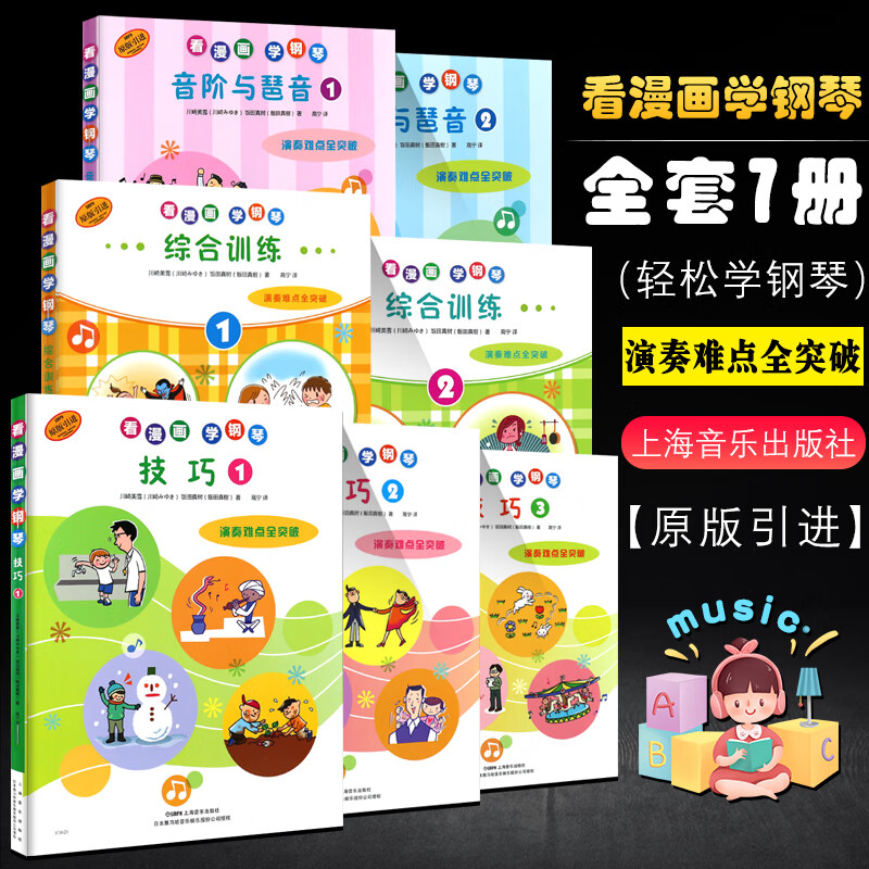 【原版引进】全7册看漫画学钢琴 技巧+综合训练+音阶与琶音 川崎美雪 饭田真树 演奏难点全突破 儿童音乐启蒙 原版图书 上海音乐出版社