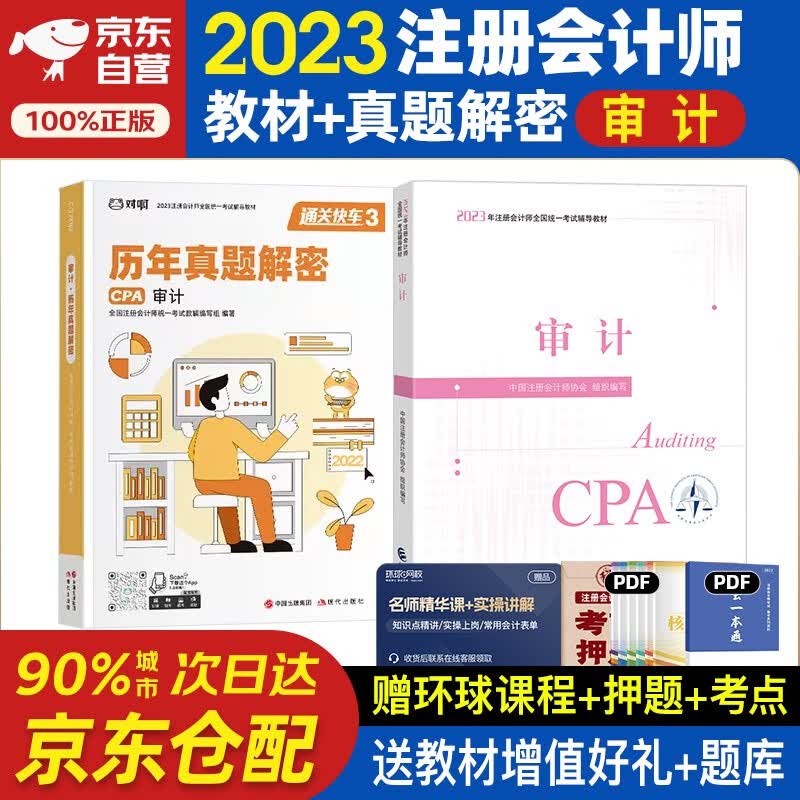 注册会计师2023教材 官方注会cpa+历年真题解密 审计 套装2本中国财政经济出版社可搭东奥轻松过关1轻一注册会计师协会