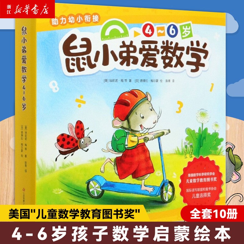 鼠小弟爱数学第二辑全套10册 儿童亲子睡前故事4-6岁幼儿启蒙宝宝绘本