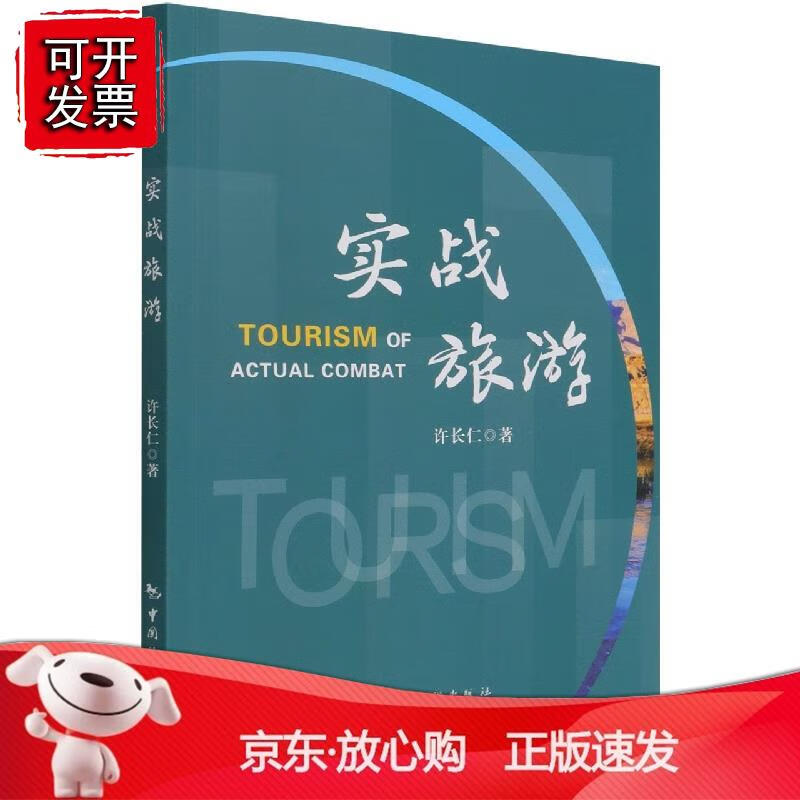 实战旅游 许长仁