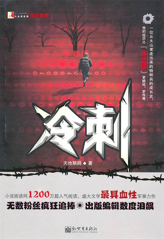 冷刺 天地飘欧 著