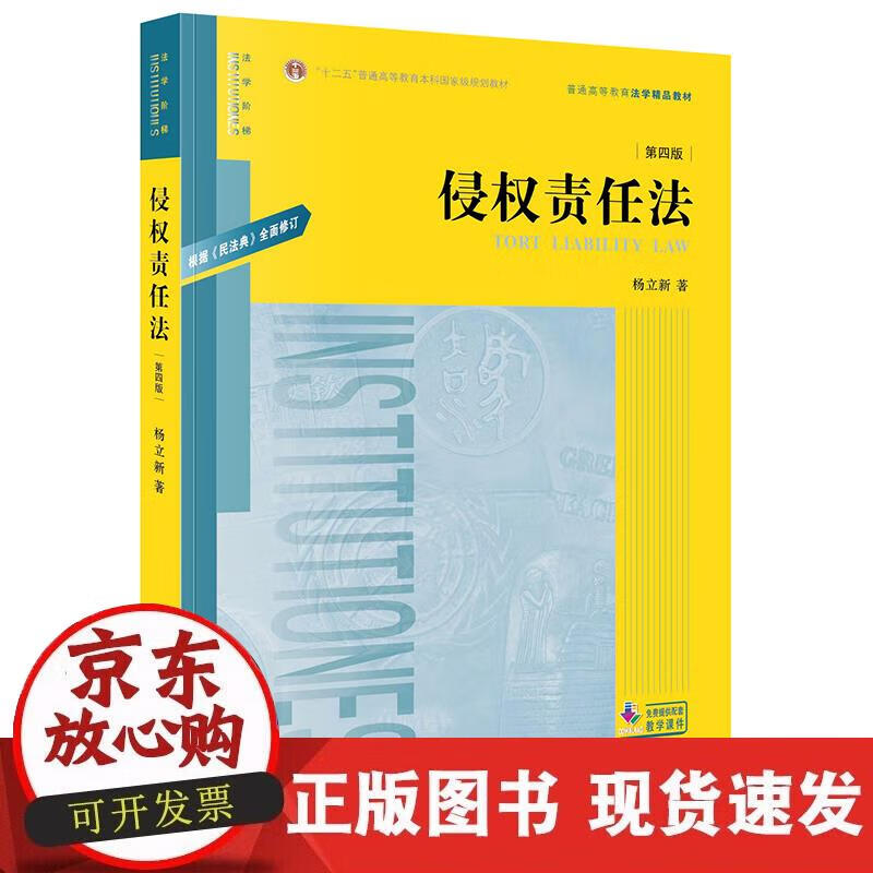 【现货】侵权责任法（根据《民法典》修订）