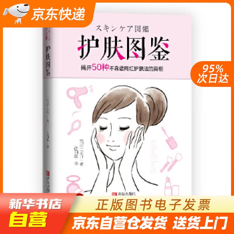 护肤图鉴 [日]一之介 青岛出版社 9787555291022 籍
