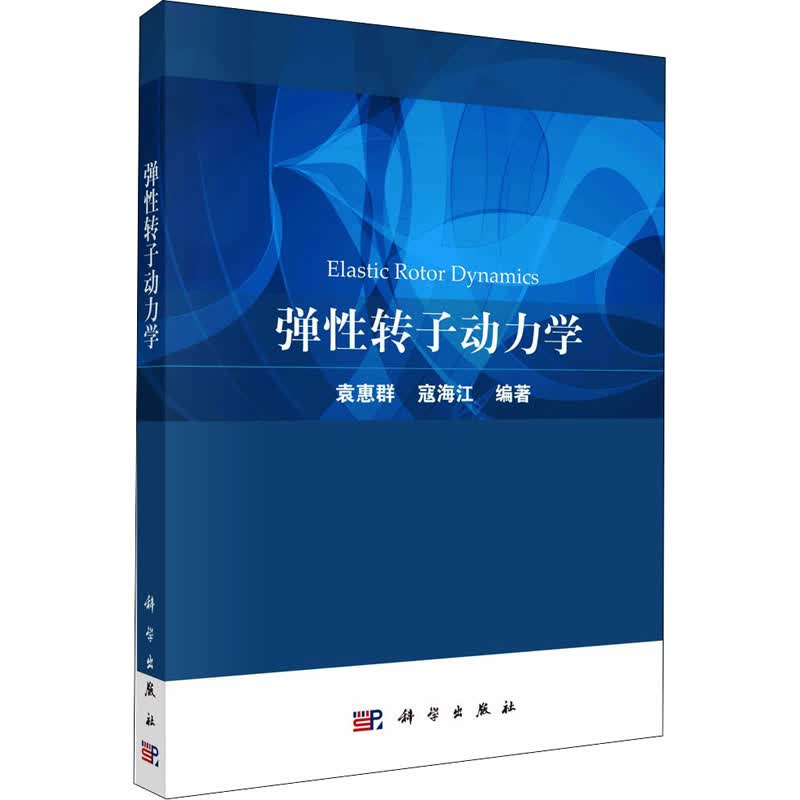 弹性转子动力学 图书