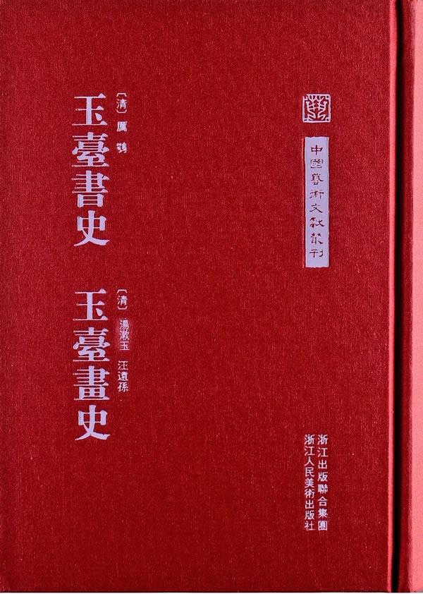 玉台画史
