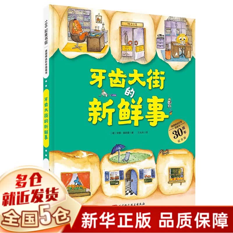 德国精选科学图画书：肚子里有个火车站+牙齿大街的新鲜事+皮肤国的大麻烦+大脑里的快递站 牙齿大街的新鲜事