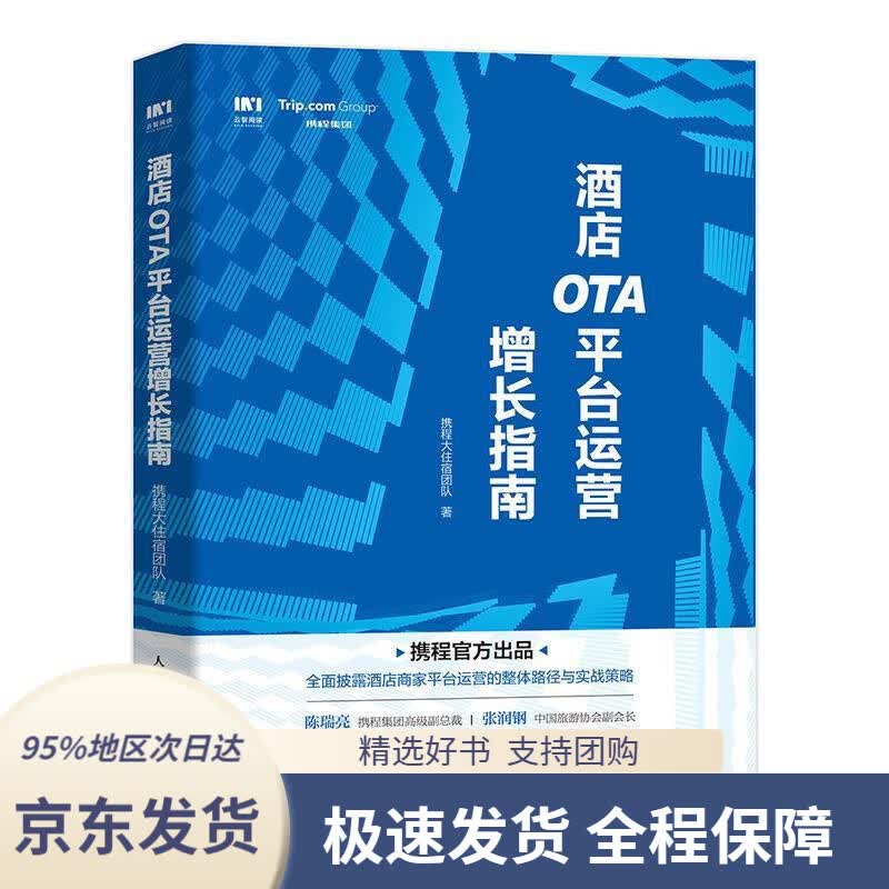 【 京东配送 支持团购】酒店OTA平台运营增长指南携程大住宿团队人民邮电出版社9787115534644