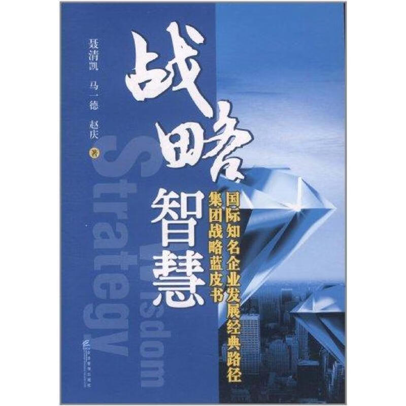 战略智慧