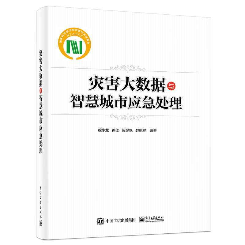 灾害大数据与智慧城市应急处理(精)