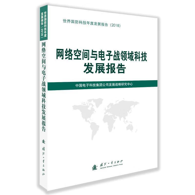 网络空间与电子战领域科技发展报告
