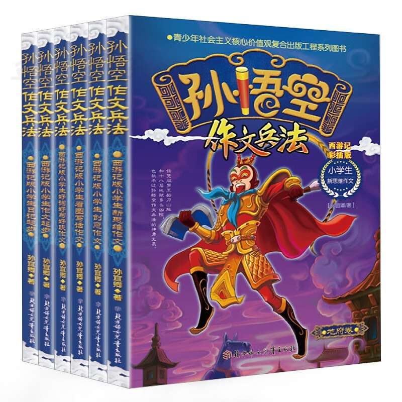 孙悟空作文兵法套装全6册趣味作文写作方法小学生作文书孙宜倾3-4-6年级同步起步满分分类作文大全辅导教材小 孙悟空作文兵法 小学通用