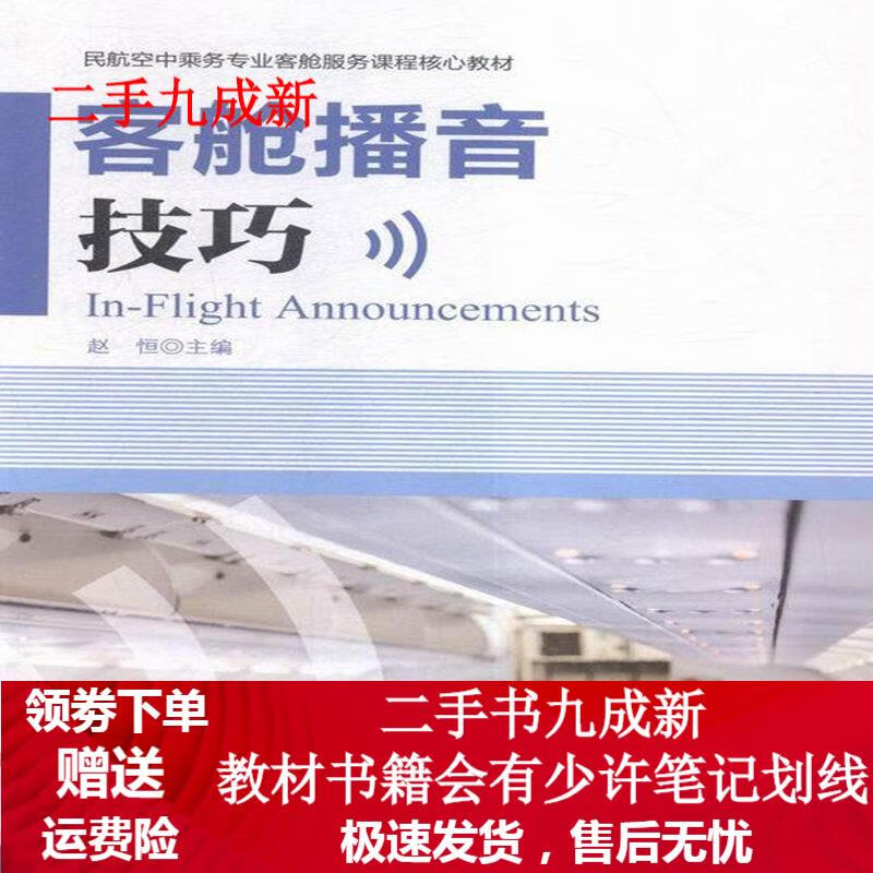 客舱播音技巧 赵恒 9787512803152 中国民航出版社