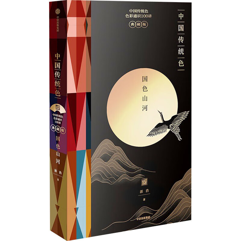 全新 中国传统色 国色山河 典藏版 郭浩 中信出版社