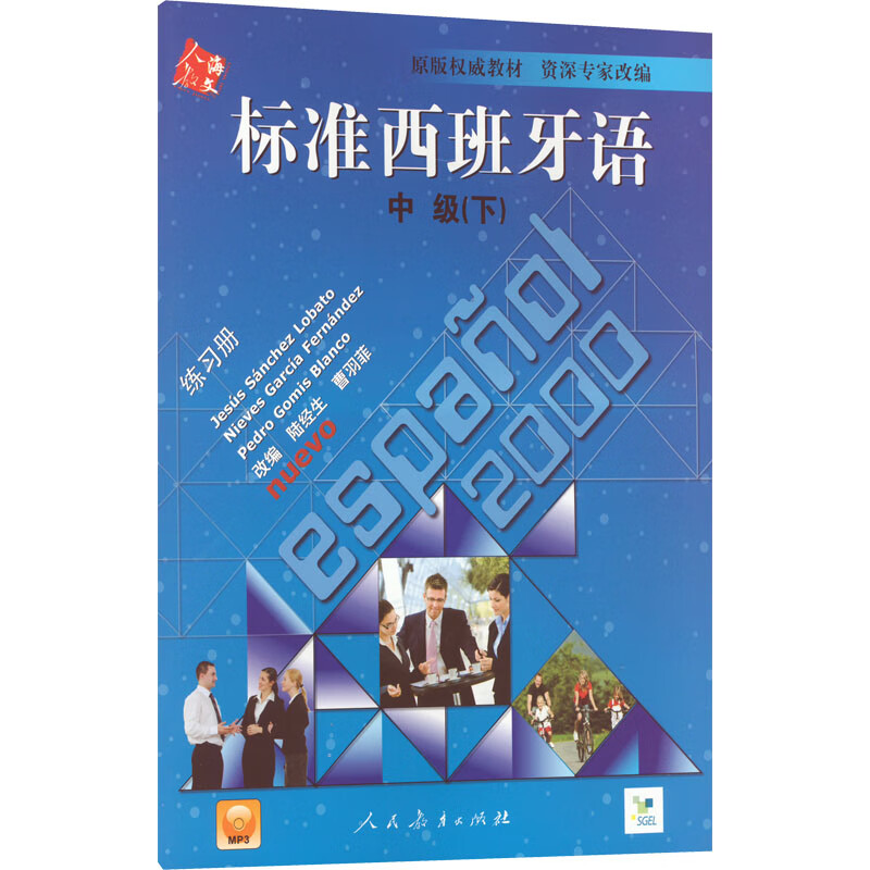 标准西班牙语练习册 中级(下) 图书