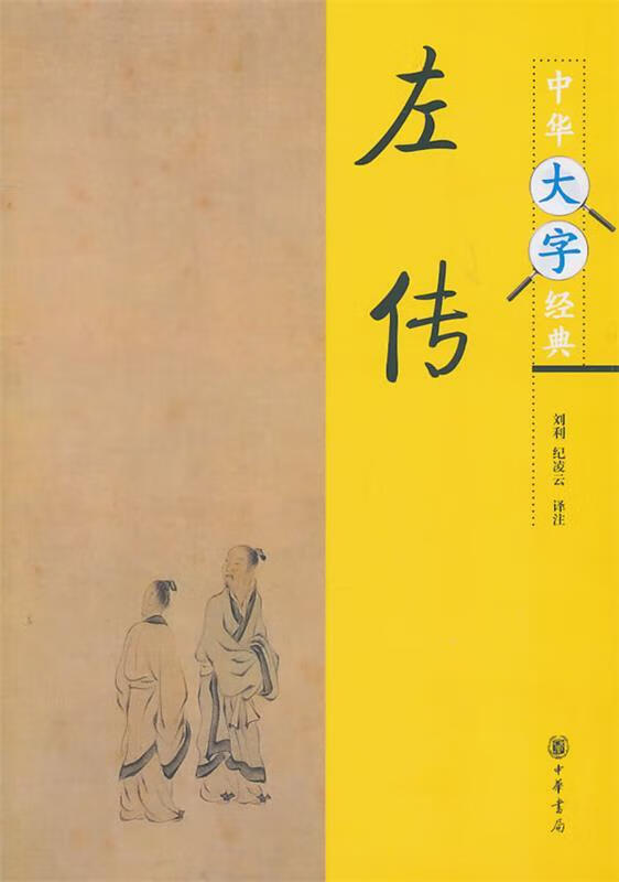 左传--中华大字经典【好书，下单速发】