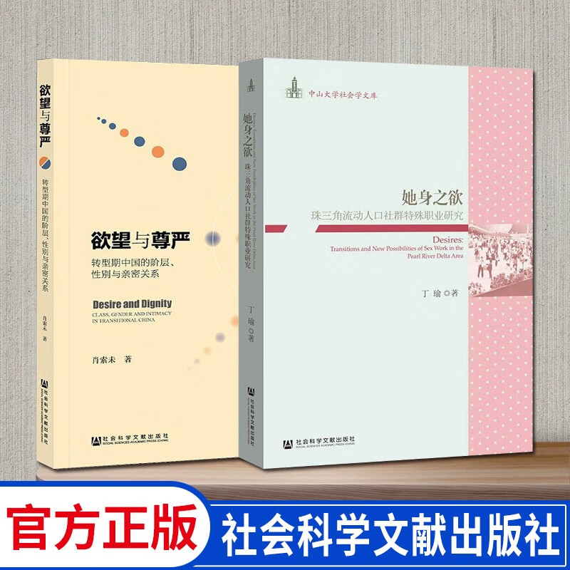 【套装2册】她身之欲：珠三角流动人口社群特殊职业研究+欲望与尊严：转型期中国的阶层、性别与亲密关系 社会科学文献出版社