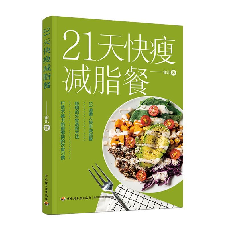 21天快瘦减脂餐