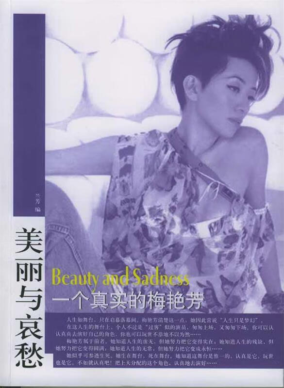 美丽与哀愁:一个真实的梅艳芳 东方出版社