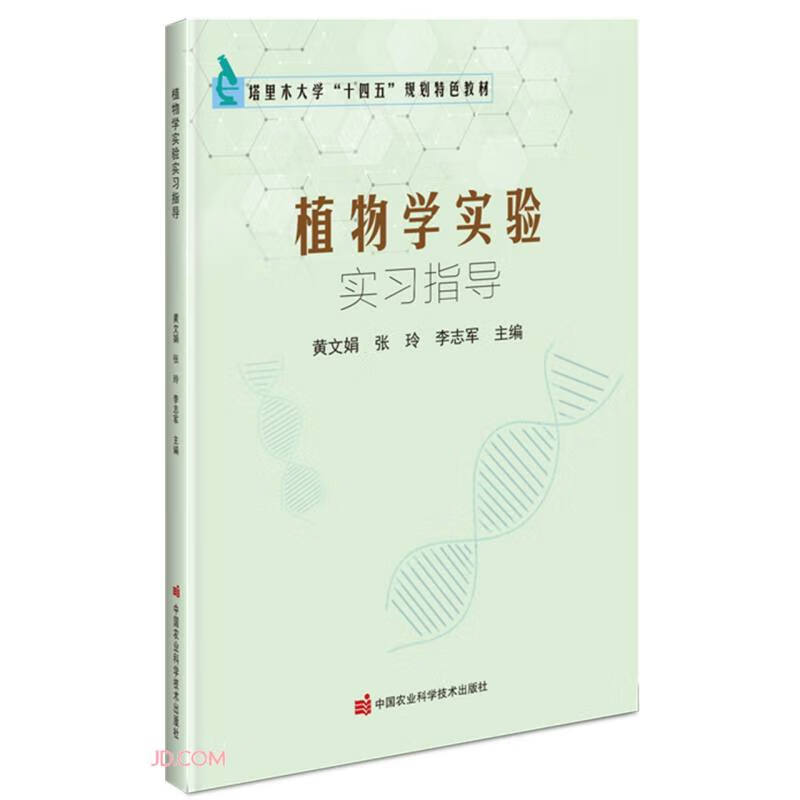 植物学实验实习指导(塔里木大学十四五规划特色教材)
