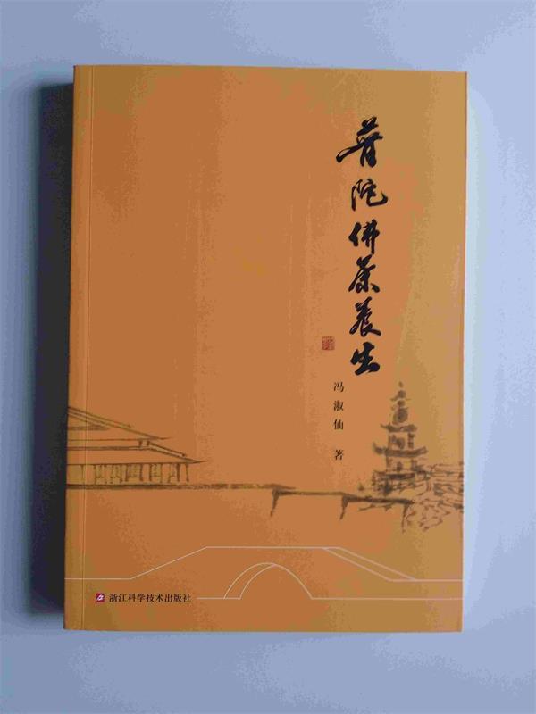 普陀佛茶养生 冯淑仙【书】
