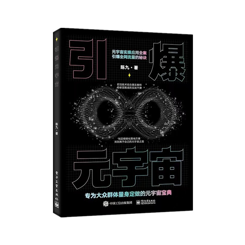 引爆元宇宙 智能经济类书籍 引爆元宇宙