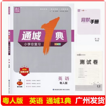 包邮2023版通城1典小学总复习语文数学英语人教版PEP外研版粤人版小考宝典小升初必刷题升学六年级系统总复习知识大全小考必备专项训练 英语【粤人版】