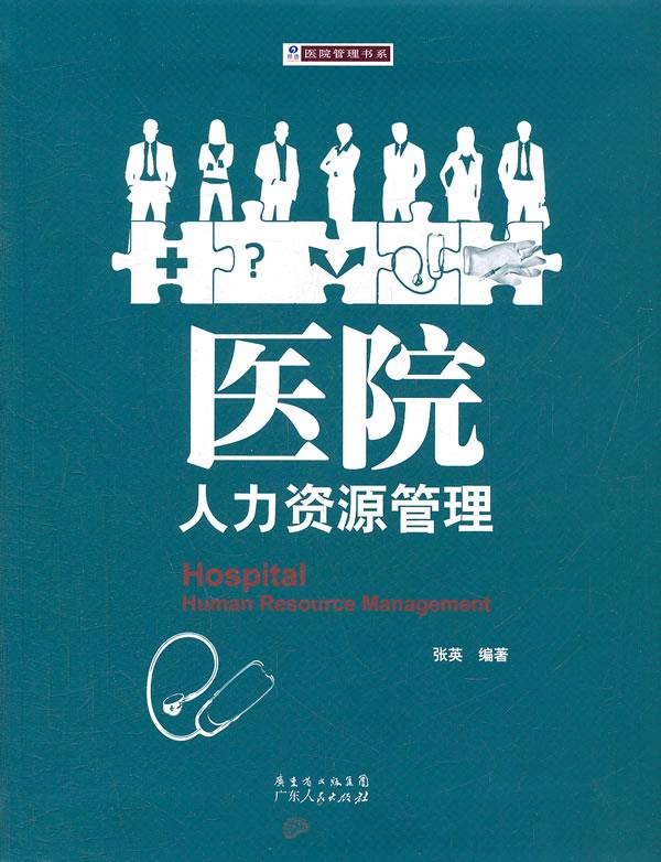 医院人力资源管理