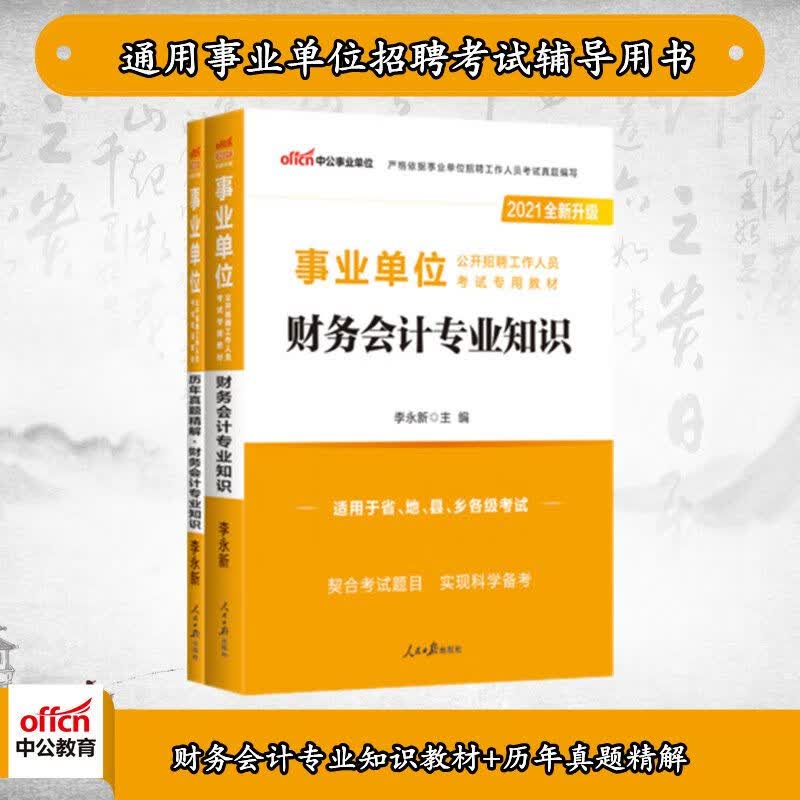 中公2021事业单位考试教材：财务会计知识教材历年真题