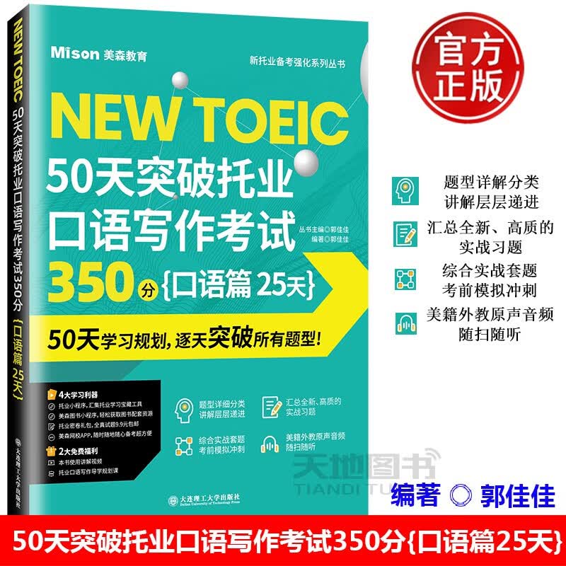 现货包邮 50天突破托业口语写作考试350分 口语篇25天 郭佳佳 托业考试口语全题型解析 托业考试口语考点讲解 附音频 大连理工大学出版社