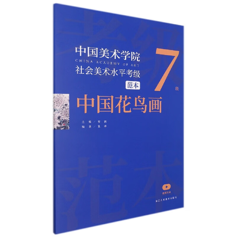 中国美术学院社会美术水平考级范本(中国花鸟画7级)