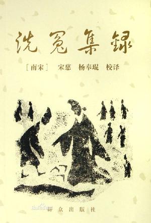 洗冤集录 宋慈【书】