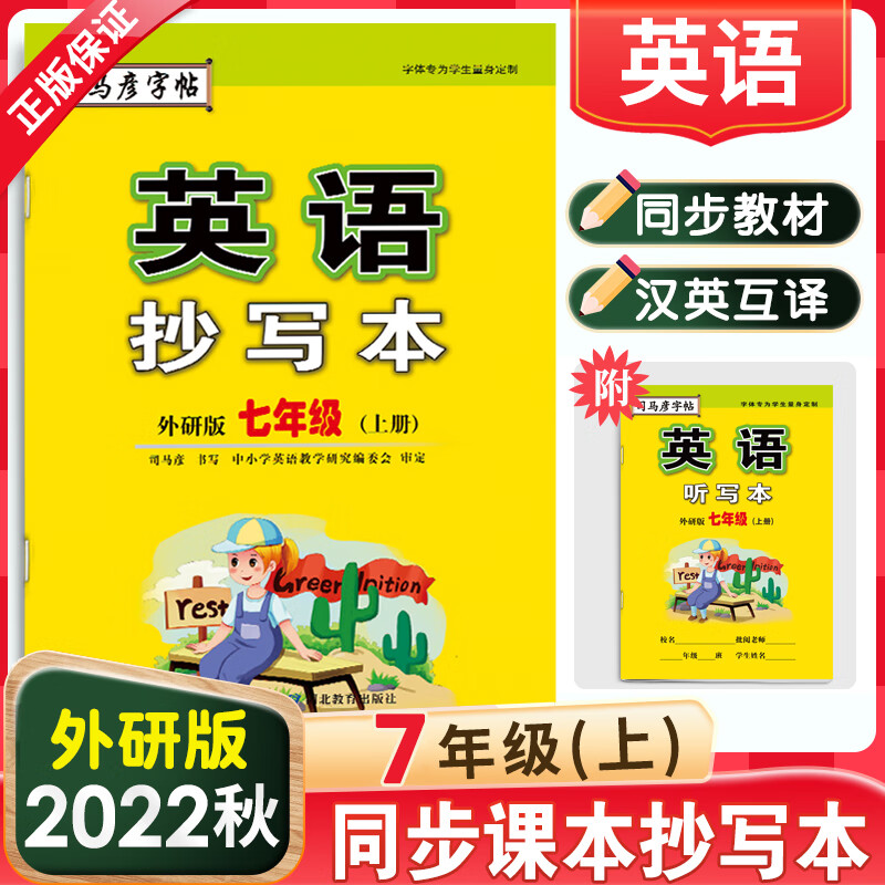 司马彦字帖英语抄写本七年级上册外研版英语字帖2022秋初中生外研社英语课本同步专项每日一练初一七年级英语同步字帖