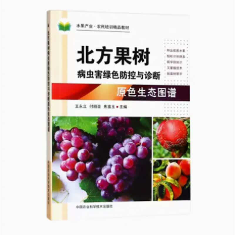 北方果树病虫害绿色防控与诊断色生态图谱 王永立付丽亚焦富玉 主编 书籍