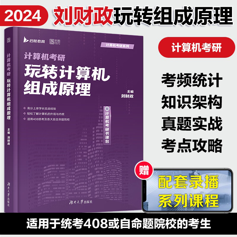 【先发现货】2024计算机考研玩转数据结构刘财政 操作系统计算机网络组成原理计算机考研全套历年真题考研习题书课包可搭408计算机真题实战 【24现货】玩转组成原理