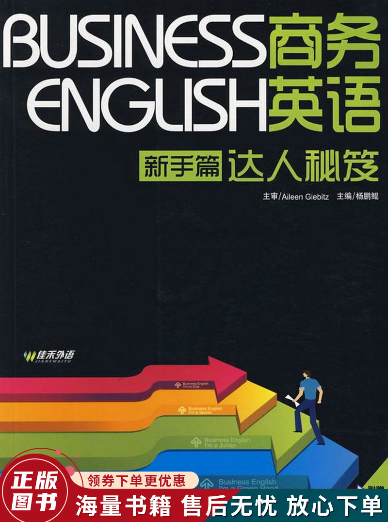 商务英语达人秘笈新手篇