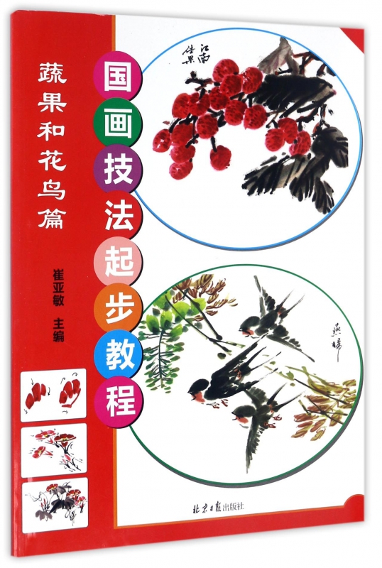 国画技法起步教程(蔬果和花鸟篇)