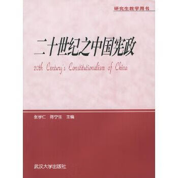 二十世纪之中国宪政9787307034884