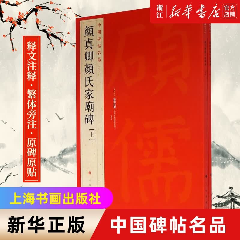 【中国碑帖名品自选】颜真卿颜勤礼碑/多宝塔碑/麻姑仙坛记/颜氏家庙碑(上下)/祭侄文稿 上海书画出版社 颜真卿颜氏家庙碑(上下)/中国碑帖名品