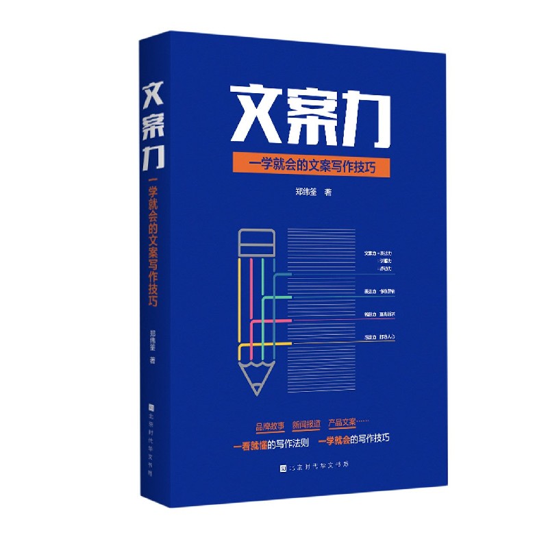 文案力(一学就会的文案写作技巧)