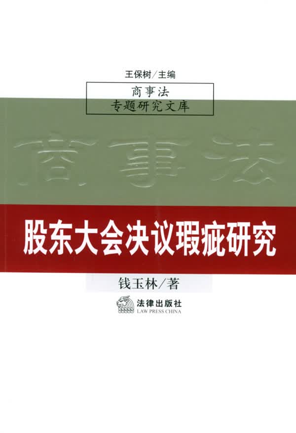 股东大会决议瑕疵研究