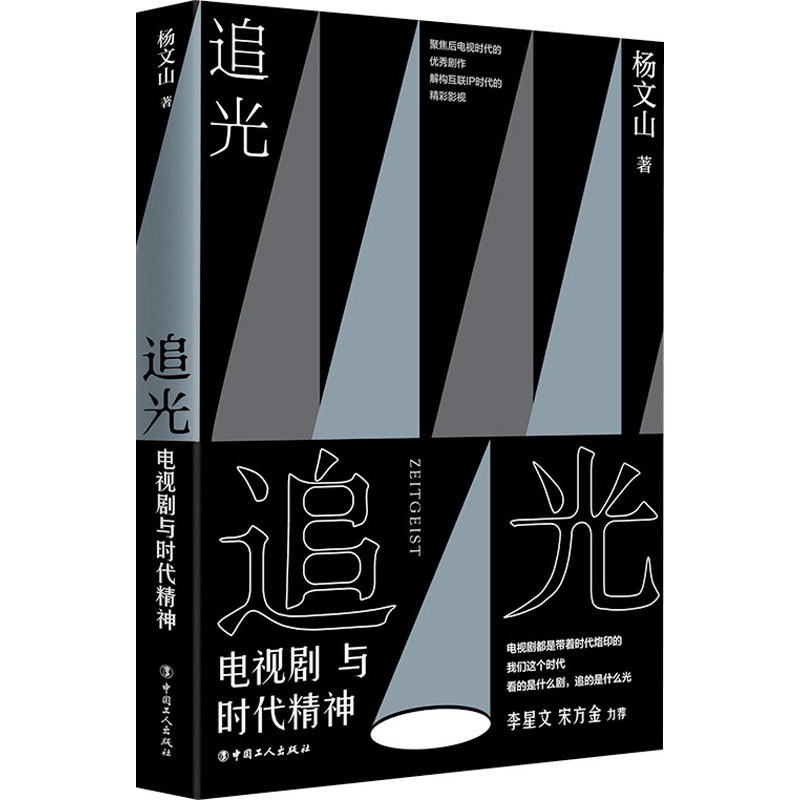追光 电视剧与时代精神 图书