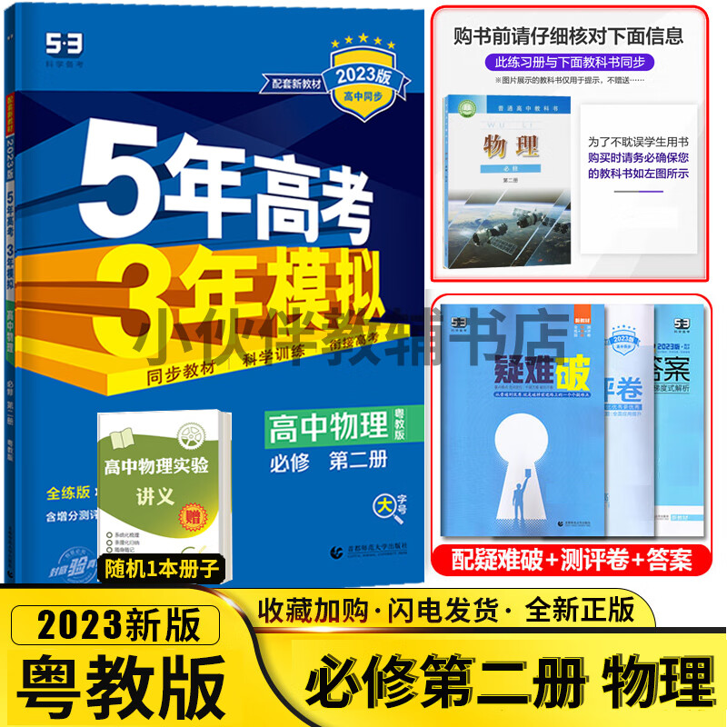 新教材版】2023五年高考三年模拟高中物理必修第二册粤教版 五三53物理课本高一下册同步练习册必修二2物理教 【必修第二册】物理粤教版 高中一年级