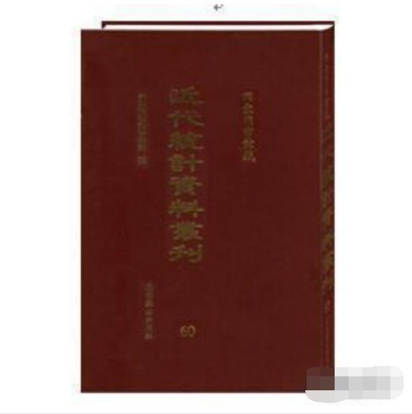 国家图书馆藏近代统计资料丛刊（全69册）