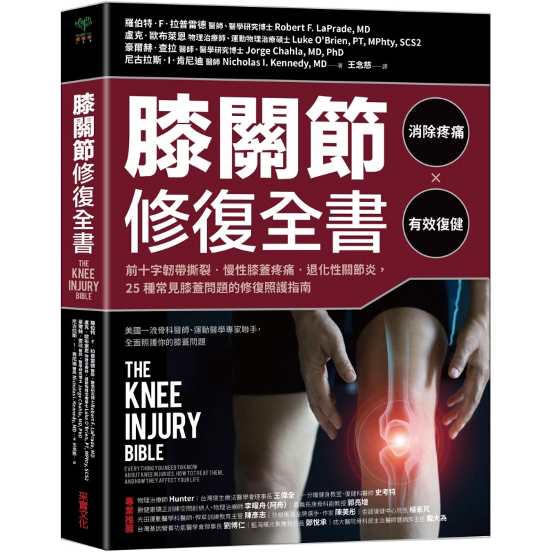 台版 膝关节修复全书 罗伯特F拉普雷德 慢性膝盖痛退化性关节炎十字韧带撕裂25种