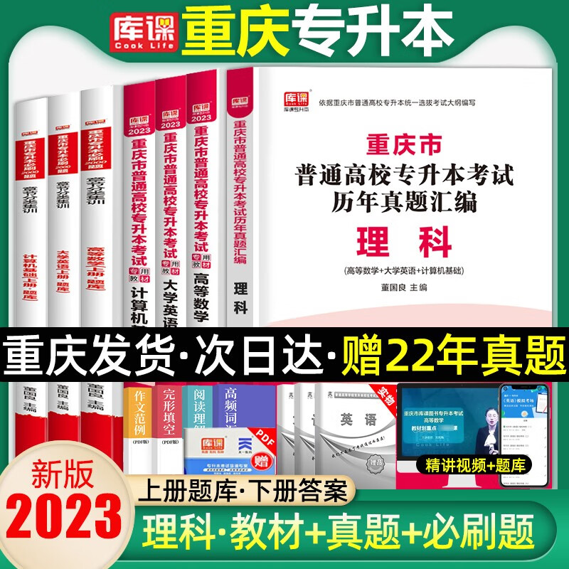 库课备考2024重庆专升本历年真题卷教材文科理科必刷题2000题真题模拟试卷复习资料语文英语高等数学 理科9本/高数+英语+计算机(教材+必刷题+历年真 重庆