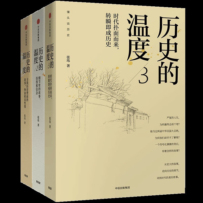 历史的温度12345671-7 全7册 张玮 馒头说历史 著中信出版社 套装单本自选 历史的温度1+2+3： 共3册